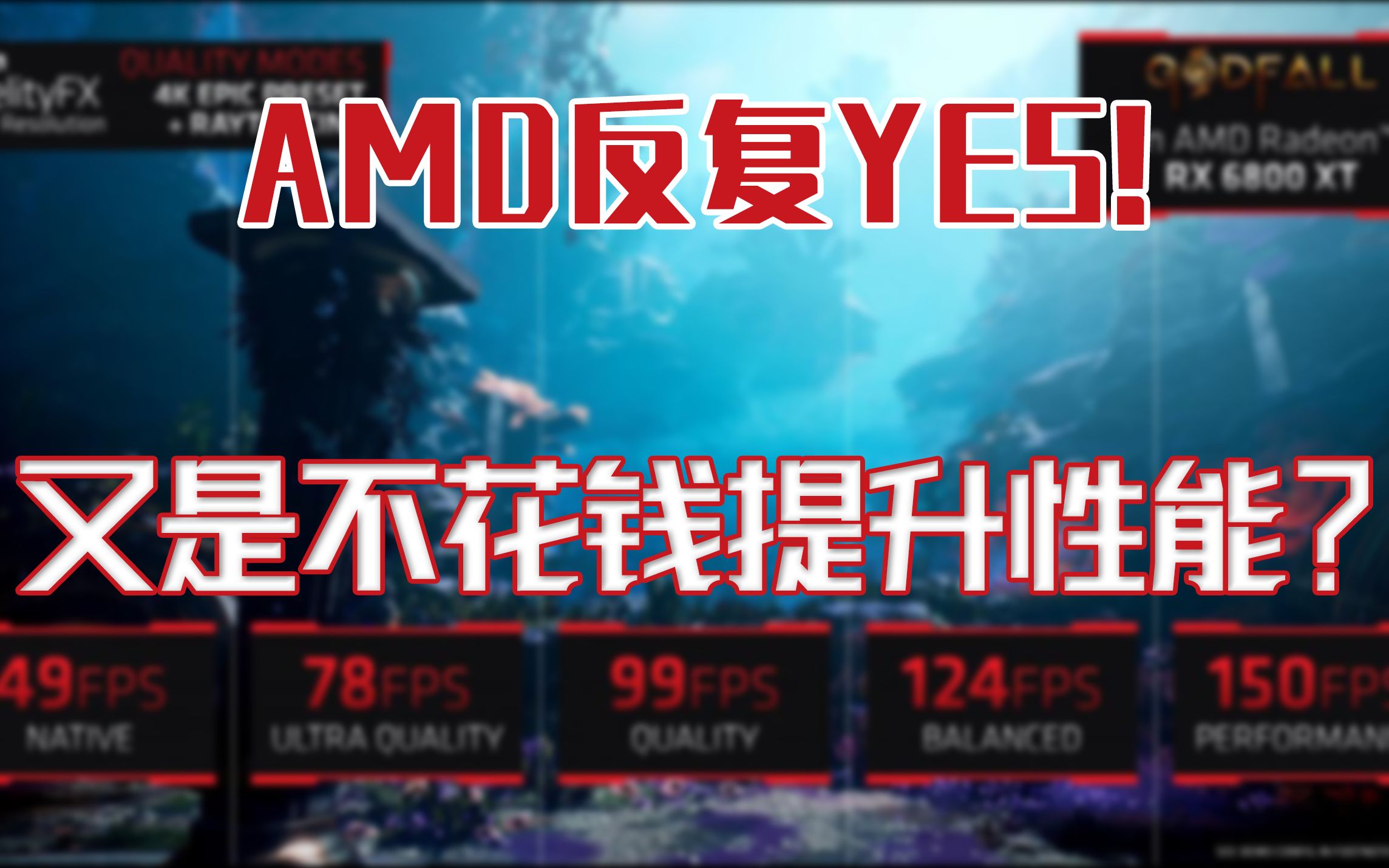 中端显卡的超级福音!AMD FSR上手体验和画质对比!