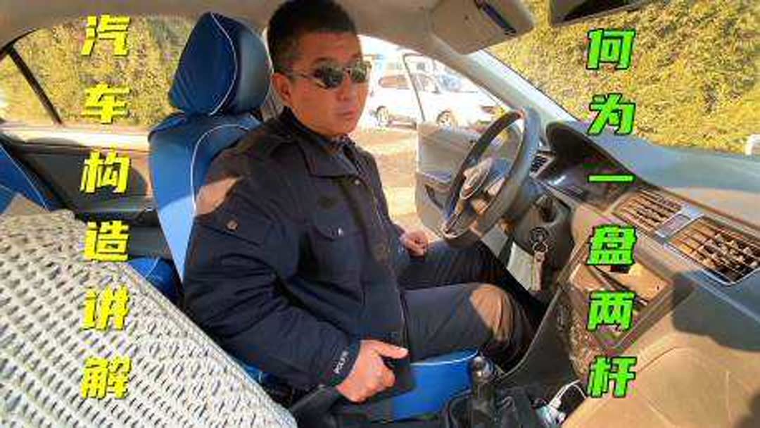 「新手驾考第四课」车辆的基本构造,以及操作方法
