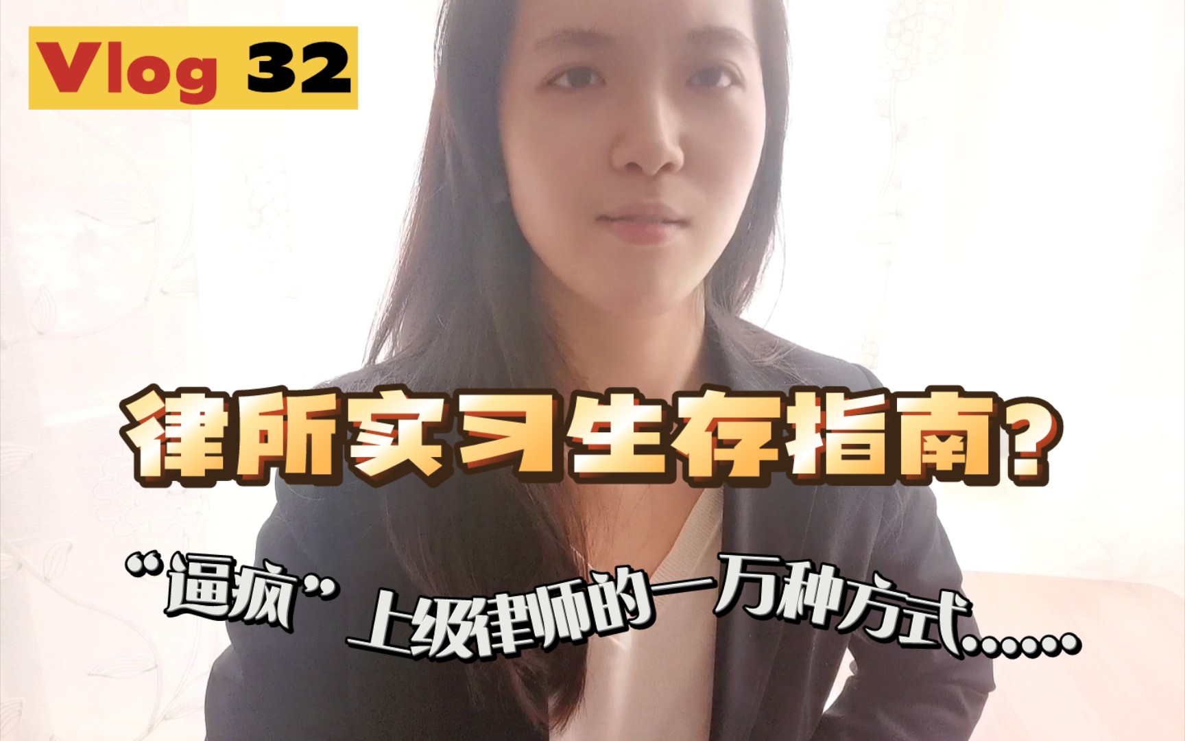 红圈所律师Vlog 32 | “逼疯”上级律师的一万种方式