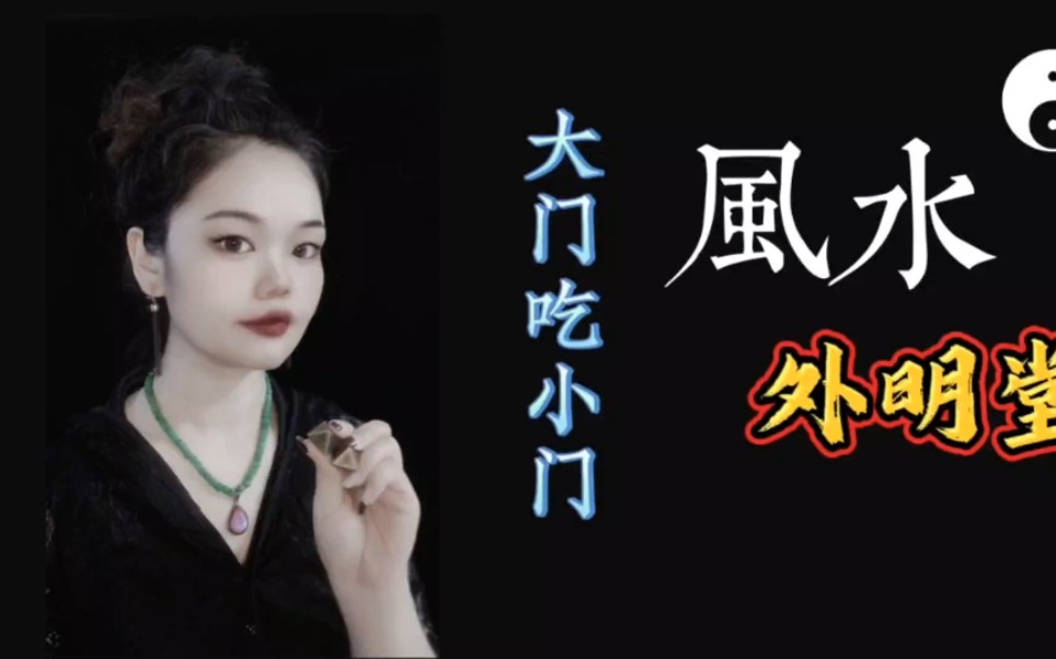 阳宅风水之外明堂:大门吃小门是什么情况?