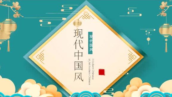 现代中国风年终总结汇报PPT演示