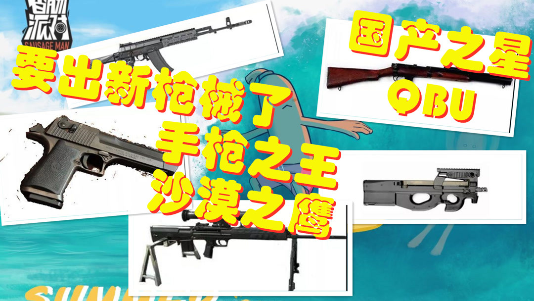 香肠派对:要出新枪械p90、沙漠之鹰、AK-12、国产之星QBU