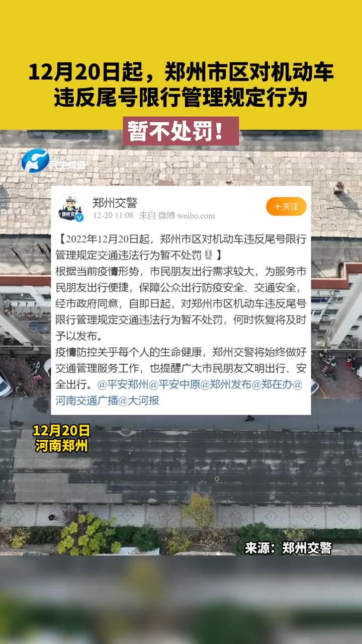 ...机动车违反尾号限行管理规定的交通违法行为暂不处罚!#河南dou知道