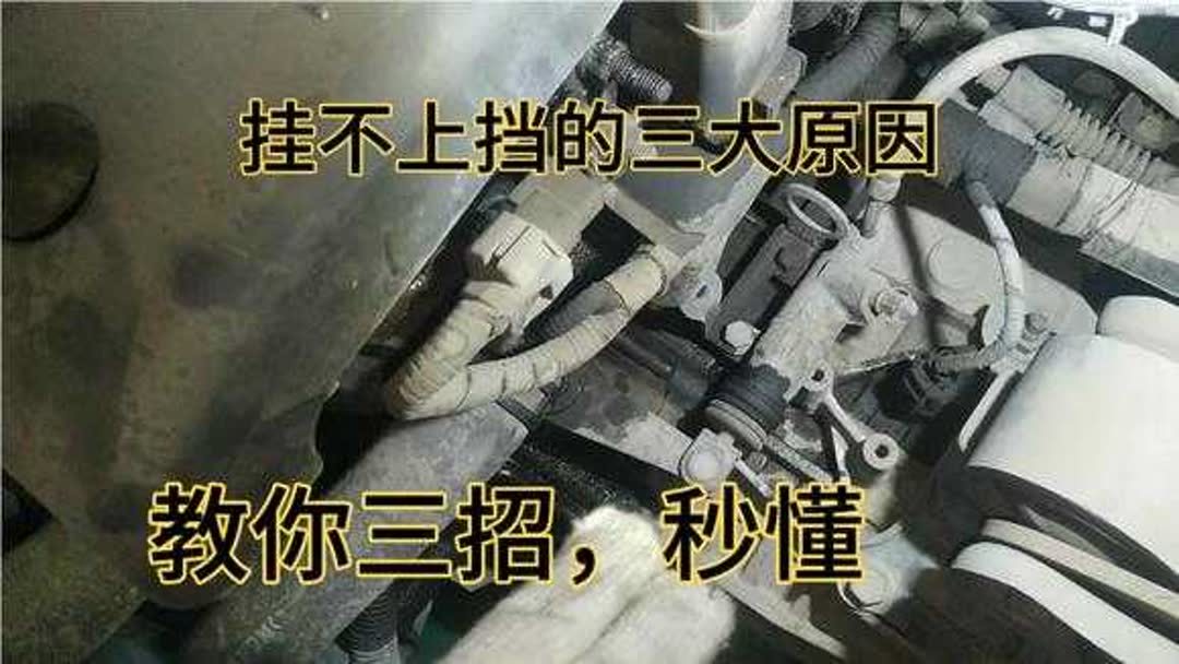 手动挡车主如何自己判断挂不上挡的原因?教你三招,一学就会!