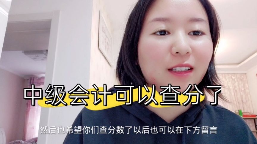 中级会计查分了,这两年熬的夜长的痘掉的发,看到分数那一刻想哭