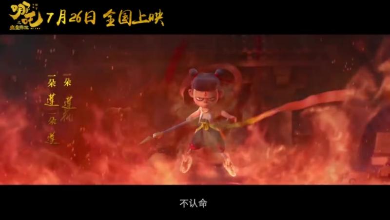 【动画电影《哪吒之魔童降世》发布主题曲《哪吒》MV 开启点映预售...