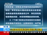 [新闻直播间]审计署:公共政策措施落实跟踪审计结果