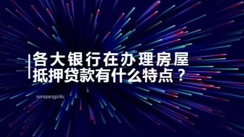 各大银行在办理房屋抵押贷款有什么特点?