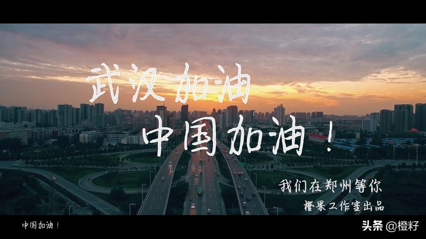 【疫情宣传片】中国加油!武汉加油ߒ