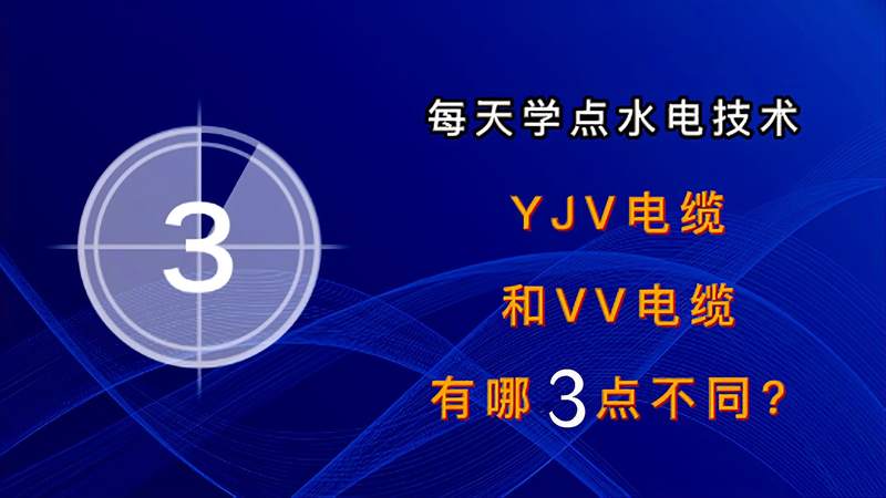电缆识图|交联聚乙烯电缆和聚氯乙烯电缆有哪3点不同?