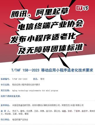 ...电信终端产业协会发布小程序适老化及无障碍团体标准 #腾讯 #阿里