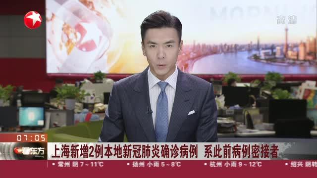 上海新增2例本地新冠肺炎确诊病例 系此前病例密接者