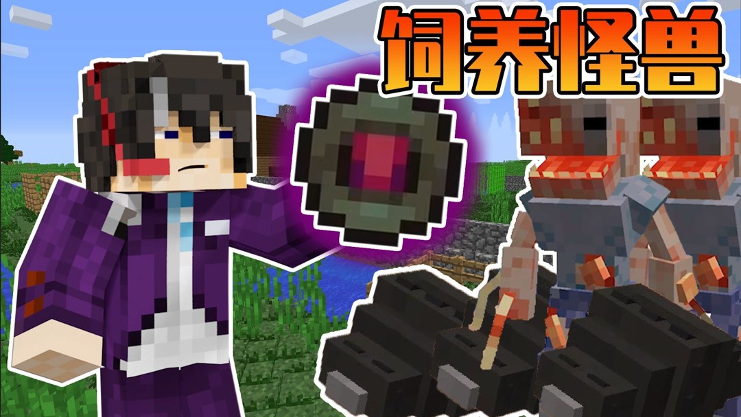 我的世界畸变一百天36:把畸变兽当做宠物饲养