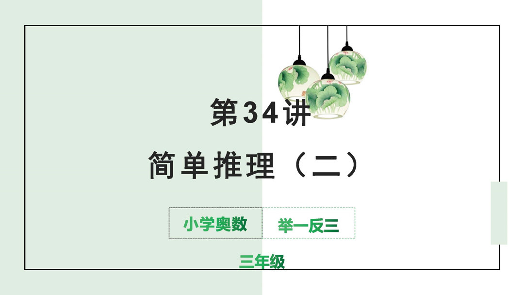 第34讲 简单推理(二)