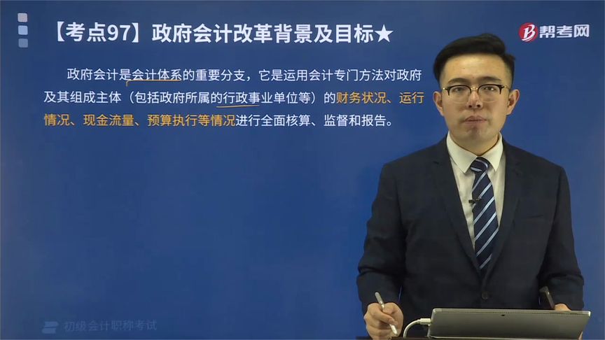 帮考网初级会计职称考试孙超凡老师带你学习什么是政府会计?