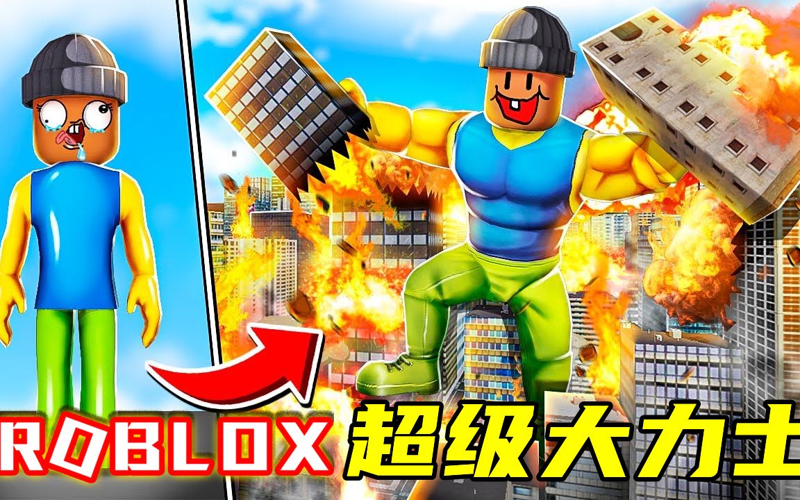 Roblox大力士模拟器 单手抓起NPC小人,它的反应太逗了!灰狼解说