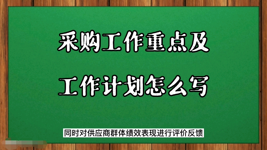 采购工作重点及工作计划怎么写(一)