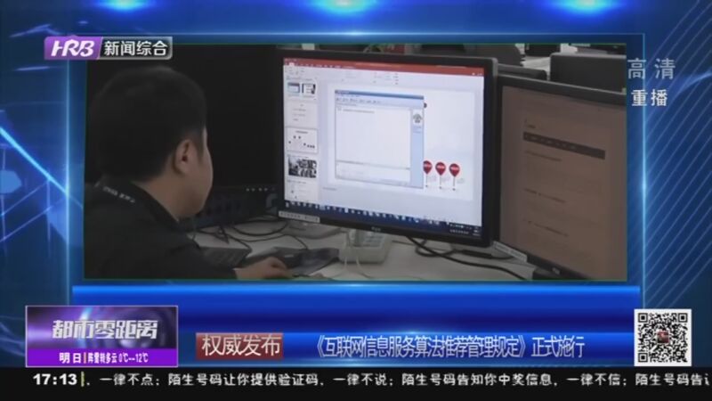 [都市零距离]《互联网信息服务算法推荐管理规定》正式施行