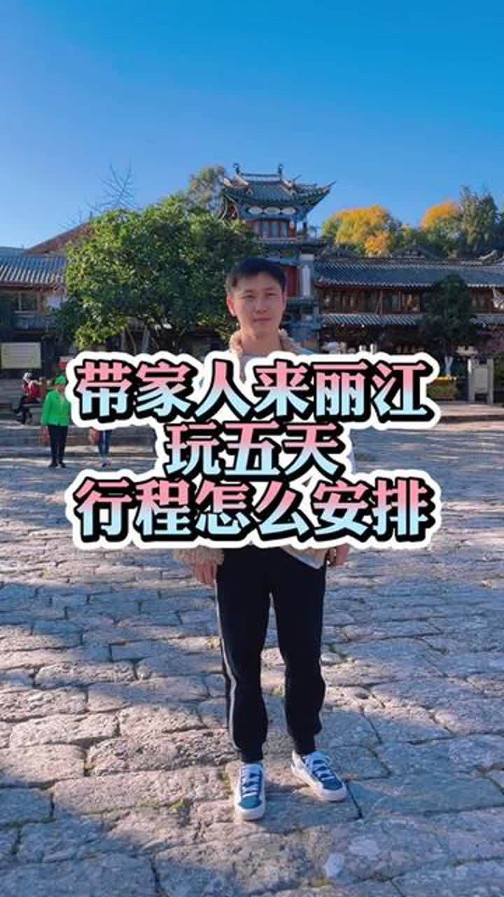 带家人来丽江玩五天行程怎么安排旅行推荐官旅游攻略