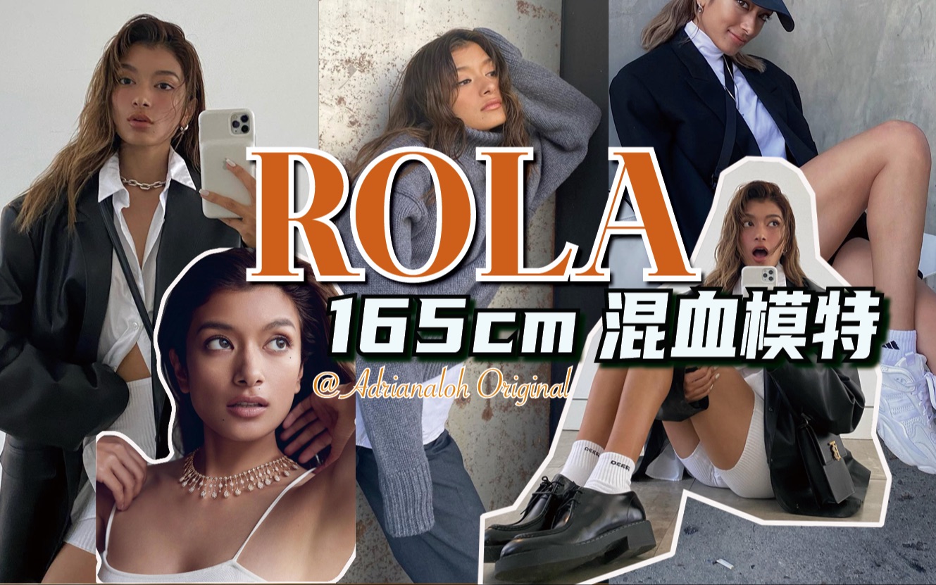 小麦色165cm混血模特ROLA,她的运动混搭风+轻欧美穿搭很好copy!