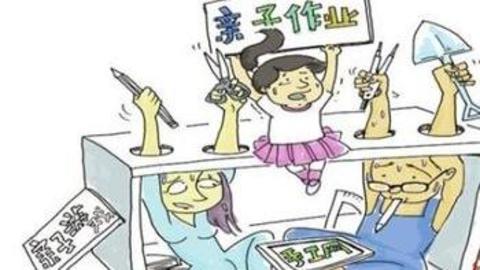 福建福州:孩子作业“拼娘”成了家长新烦恼