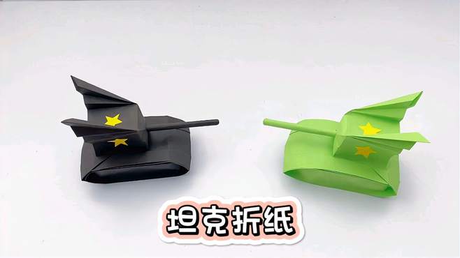 坦克折纸|简单易学创意手工DIY折纸教程