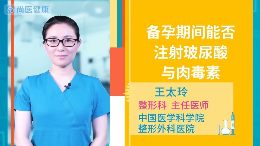 备孕期间能否注射玻尿酸与肉毒素