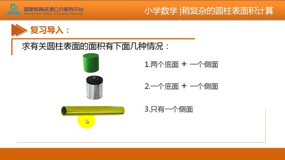 【小学数学】六年级下课程:14 稍复杂的圆柱的表面积计算