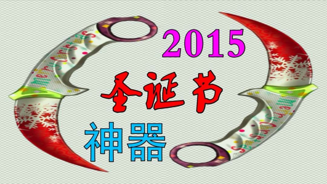 CF:喷漆1元,总售价高达10000火线币,2015年末最强近战神器!