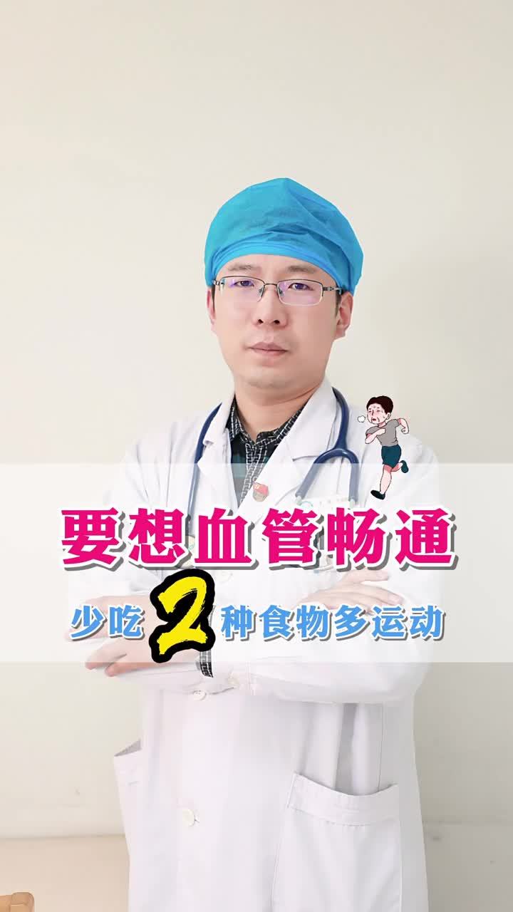 要想血管畅通,少吃两种食物,多运动