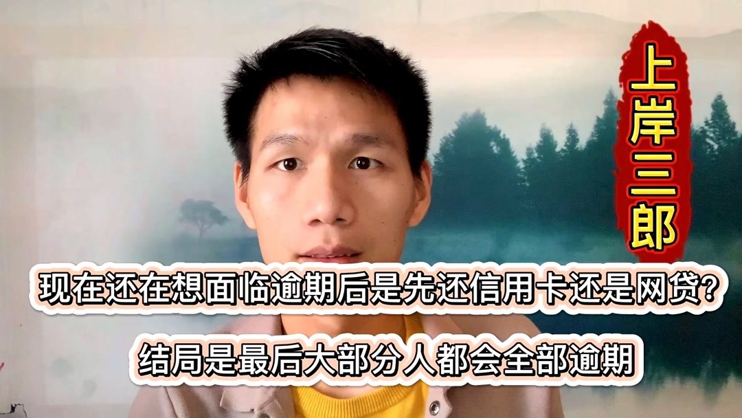 现在还在问面临逾期后是先还信用卡还是网贷?偏偏这些人却还清了