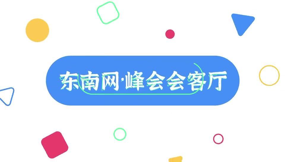 以传统基础设施数字化助力智慧城市建设#数字峰会#福州