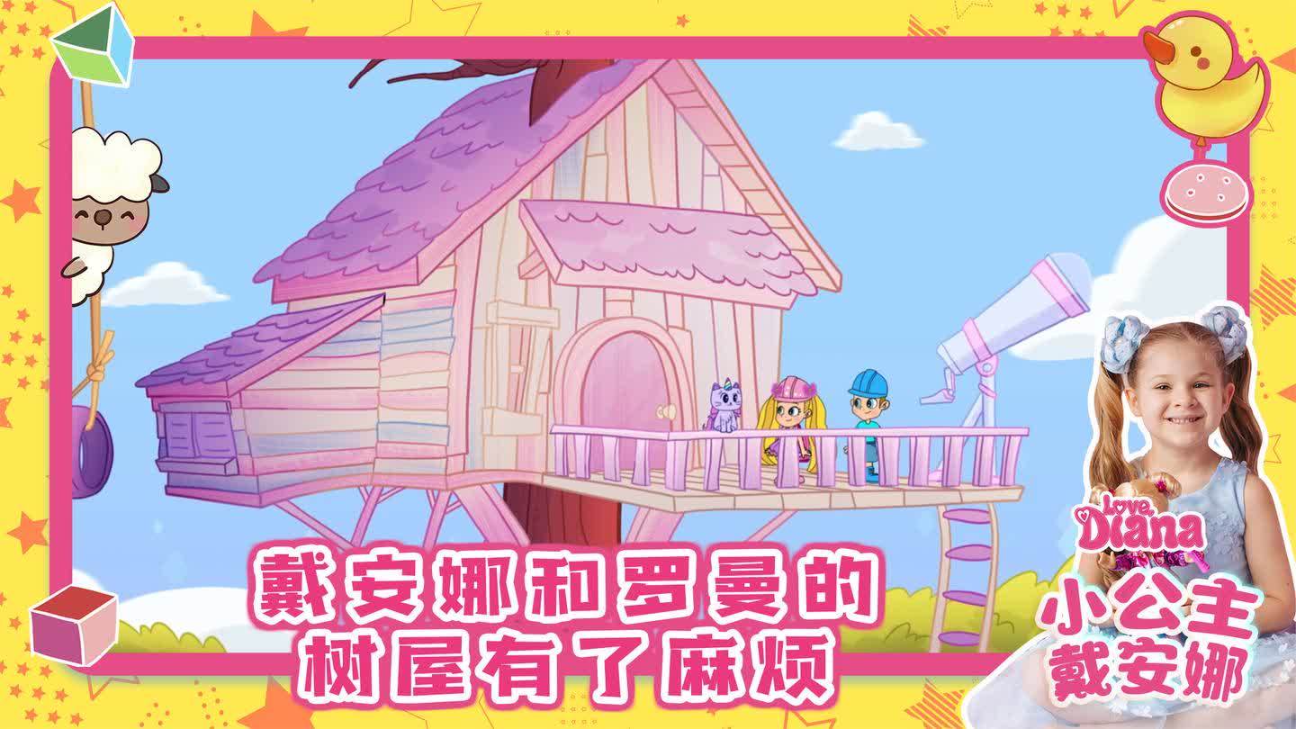 戴安娜和罗曼拯救被困的可可,一起把小树屋改造成迪斯科弹跳屋!