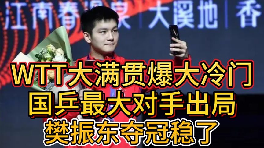 WTT新加坡大满贯爆大冷门!国乒最大对手出局!樊振东夺冠稳了