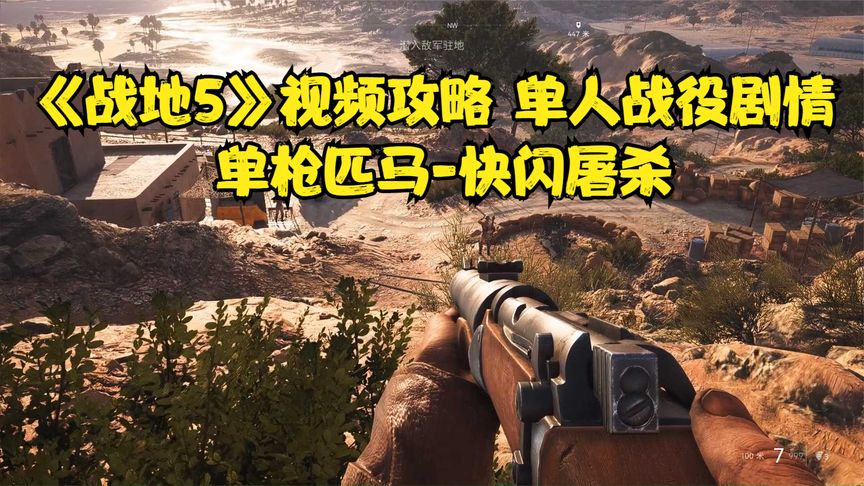 《战地5》视频攻略 单人战役剧情 单枪匹马-快闪屠杀