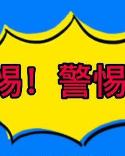 【警官喊你来解冻银行卡啦?这么做你就亏大了!】近期有诈骗分子冒充...