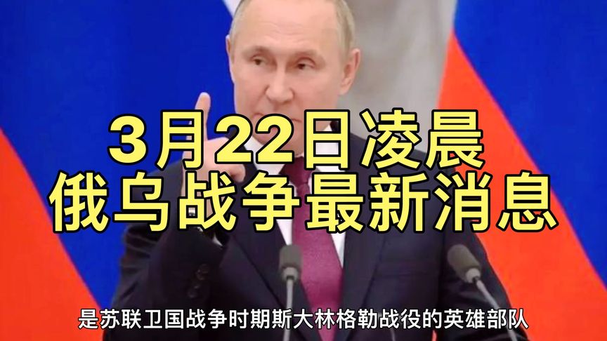3月22日俄乌战争最新消息!损失7名将军,普京终于揪出大内鬼!