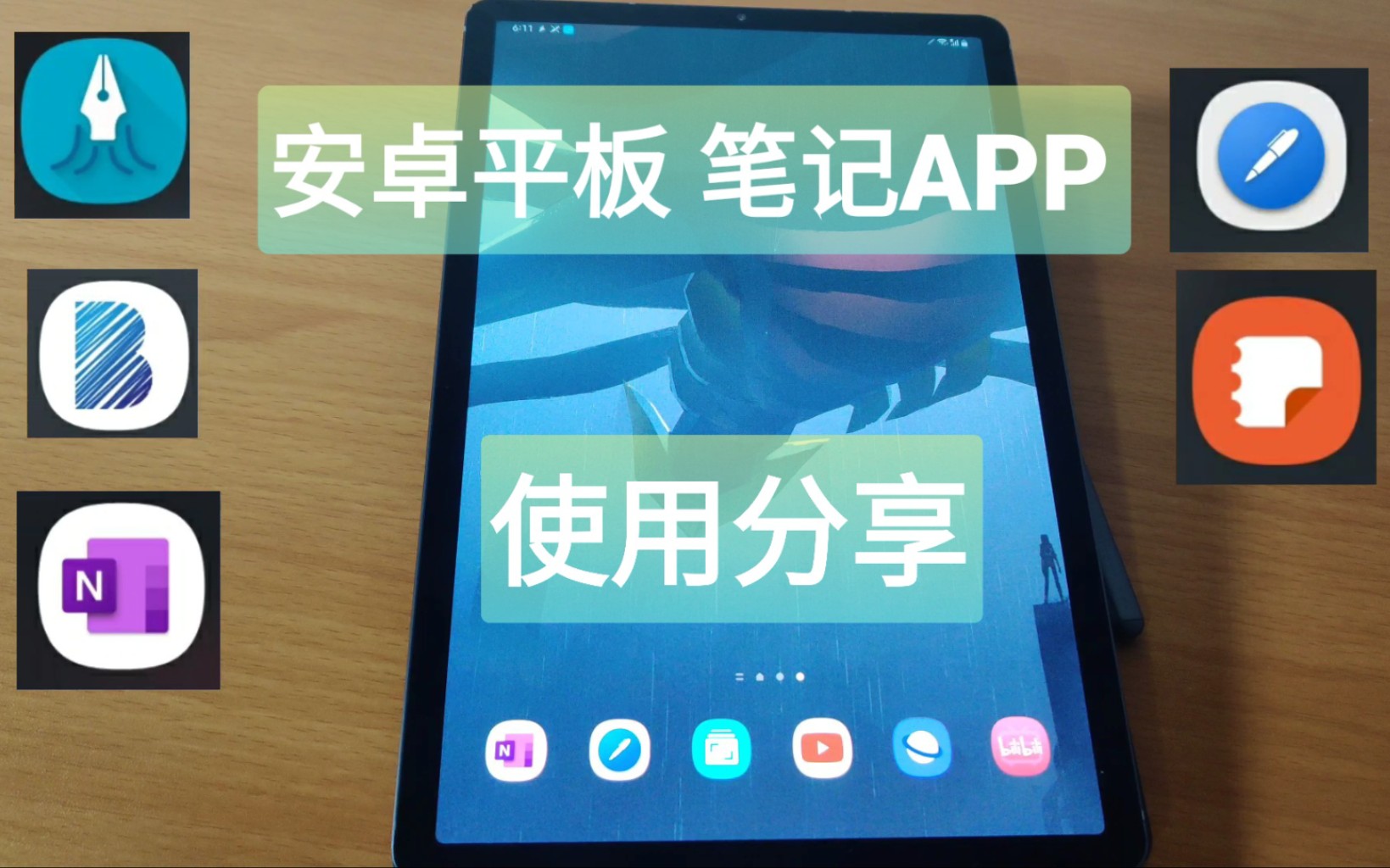 安卓平板笔记APP推荐 | 深入体验和对比 | 进来看看有没有适合你的...