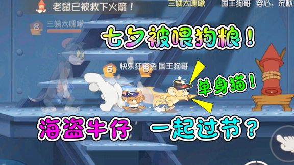 猫和老鼠手游:七夕节汤姆被喂狗粮!牛仔杰瑞要和海盗过节?