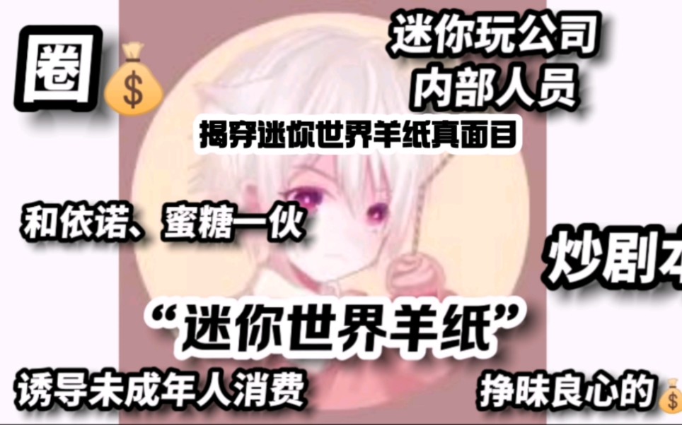 全网第一人,揭穿迷你世界羊纸的真面目。