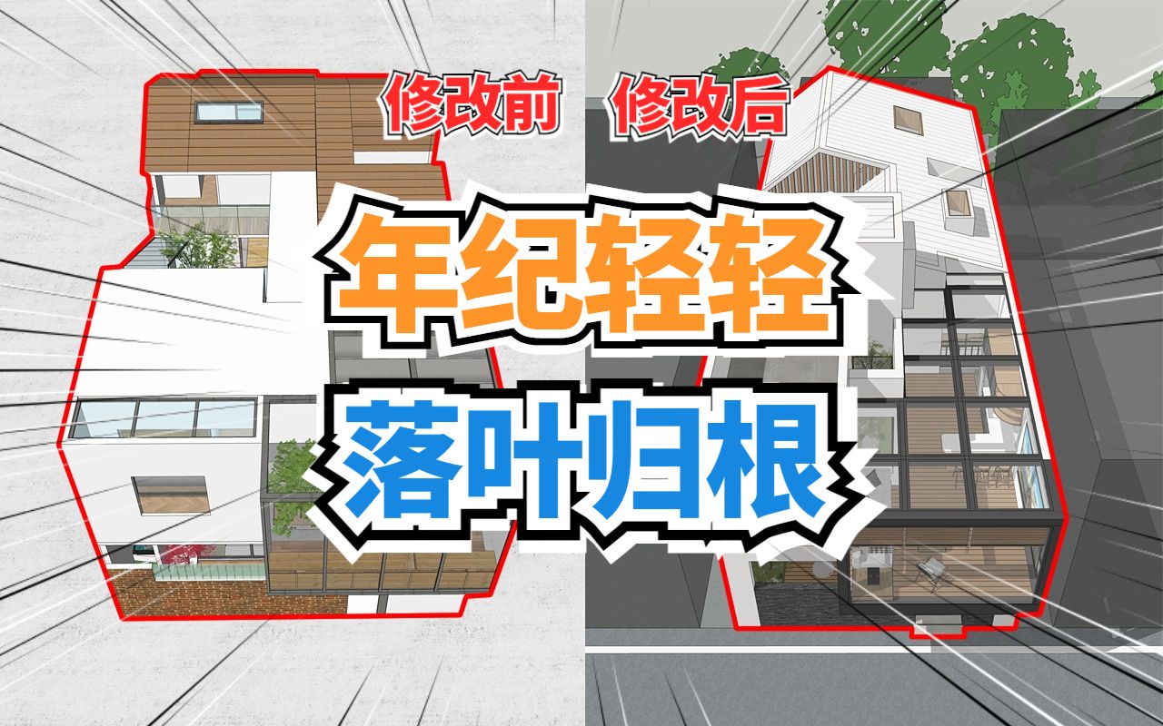 【你说故事我画房子】靓仔自学设计翻新老宅 UP主倾力帮忙全面优化