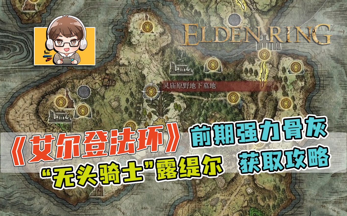 【游戏眼】《艾尔登法环》前期强力骨灰“无头骑士”获取攻略