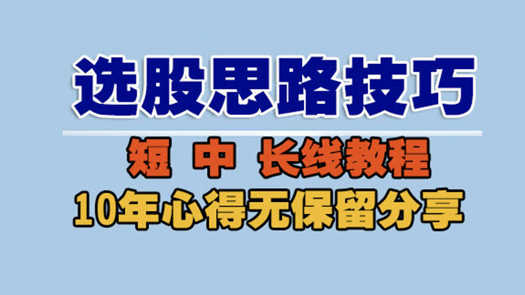 《选股技巧与方法》课程介绍与学习思路
