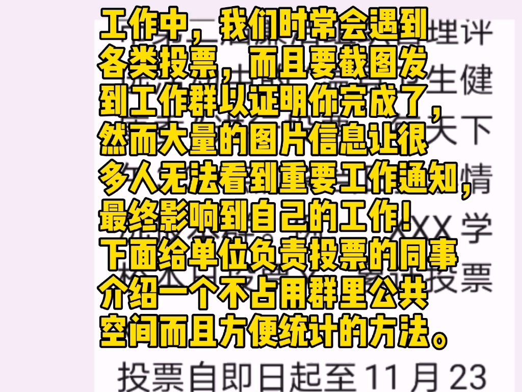 工作中时常会遇到各类投票,而且要截图发到工作群以证明你完成,大量...