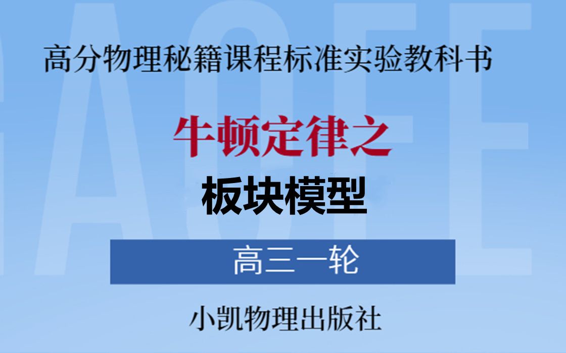 高三物理 一轮复习 牛顿定律之 板块模型
