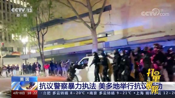 抗议警察暴力执法!美国多地举行抗议活动,引发冲突多人被捕