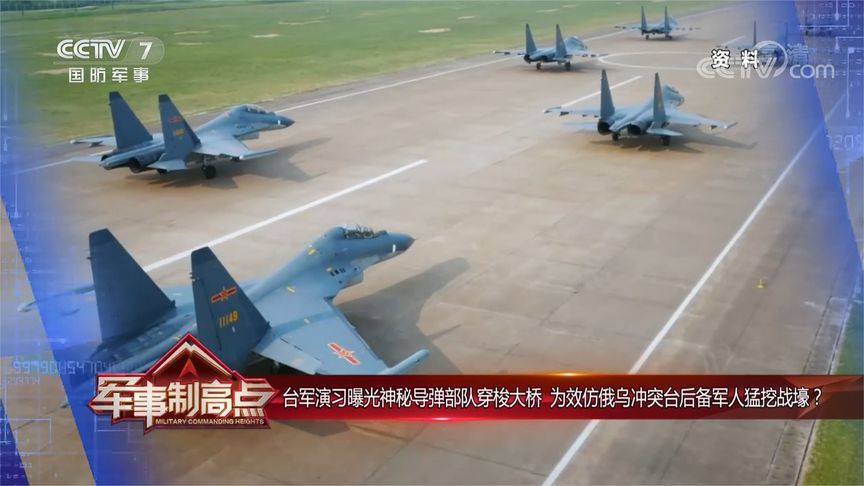 台军演习曝神秘部队穿梭大桥 效仿俄乌冲突台后备军人猛挖战壕?