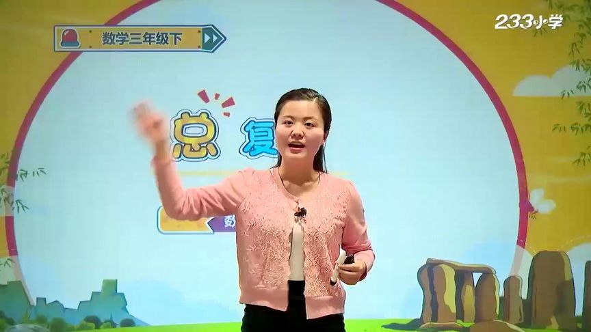 【人教版】小学三年级数学下册.32-数与代数(二)