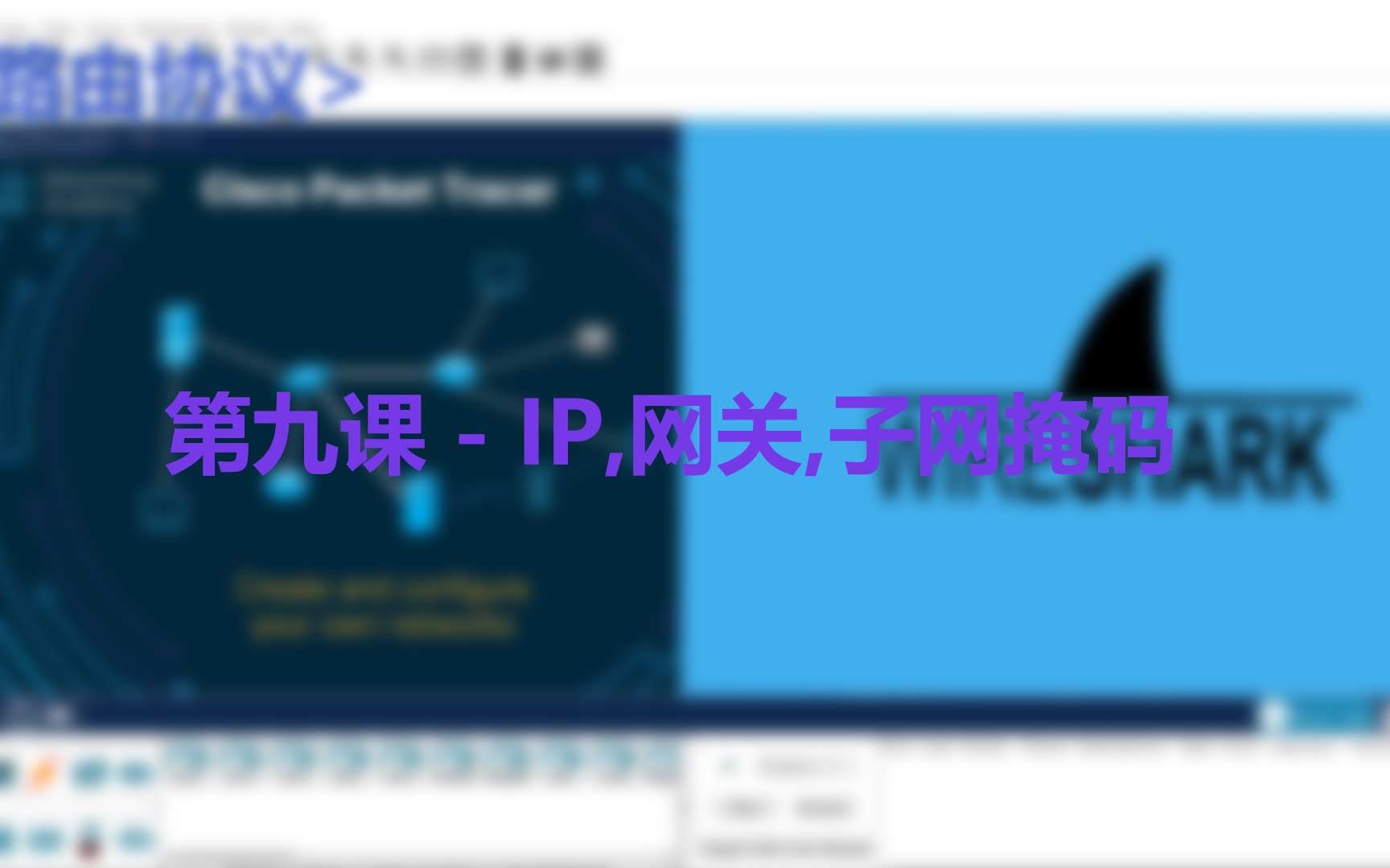 第九课 - IP,网关,子网掩码
