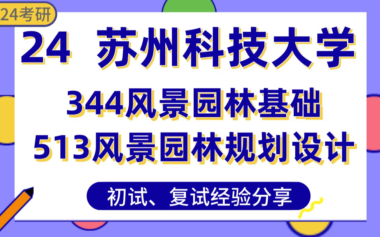 苏州科技大学-风景园林上岸学姐24考研经验分享#344风景园林基础/...